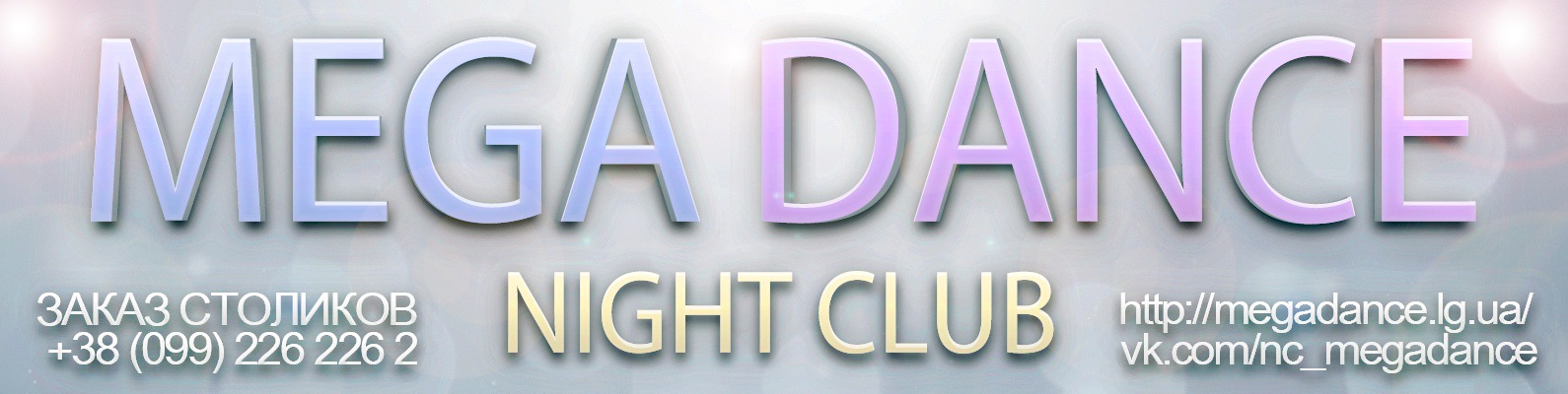 НОЧНОЙ КЛУБ -==MEGA DANCE==- | Официальная страница ночного клуба ...