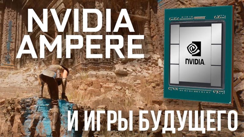 Что поменялось в GPU Nvidia Ampere и чего ждать от игр будущего — Видео ...